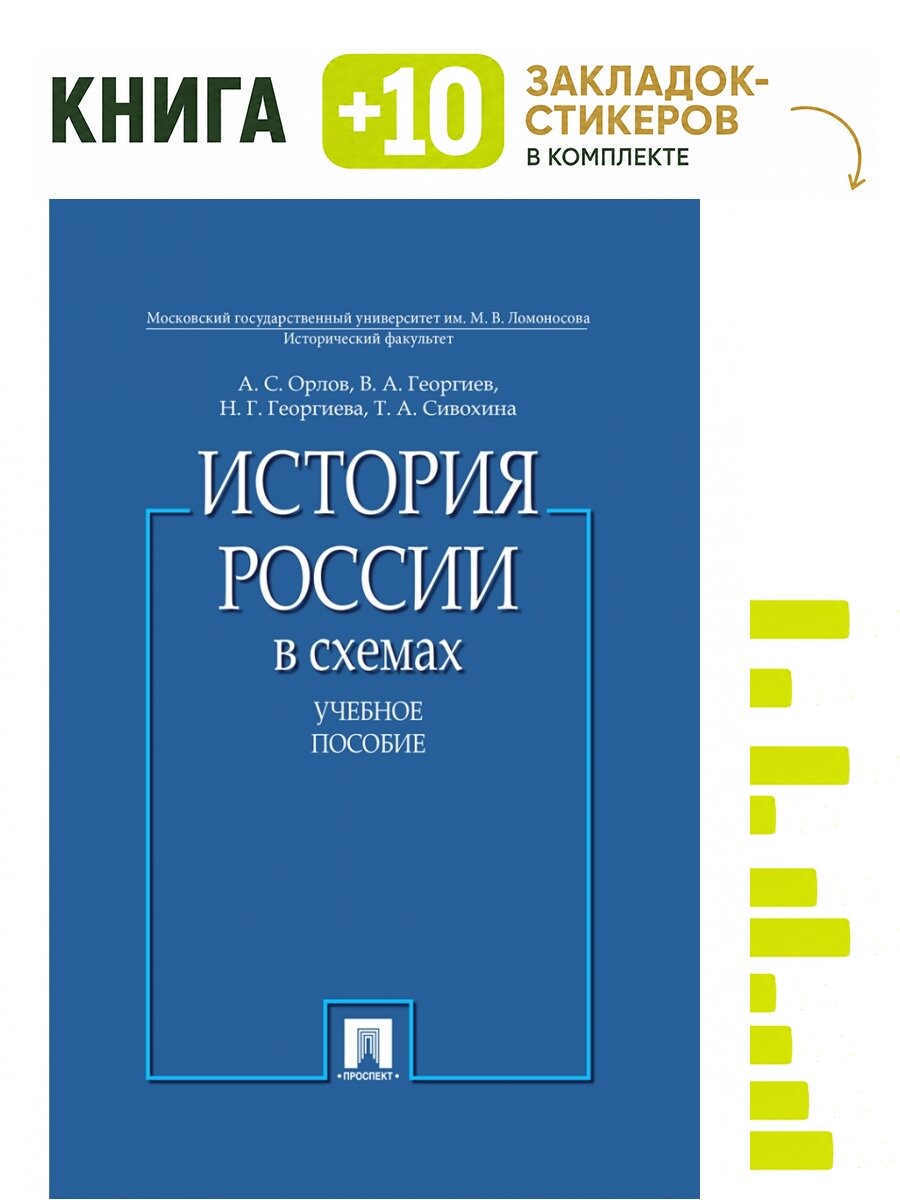 История России в схемах. Уч. пос. Комплект: книга + 10 закладок-стикеров