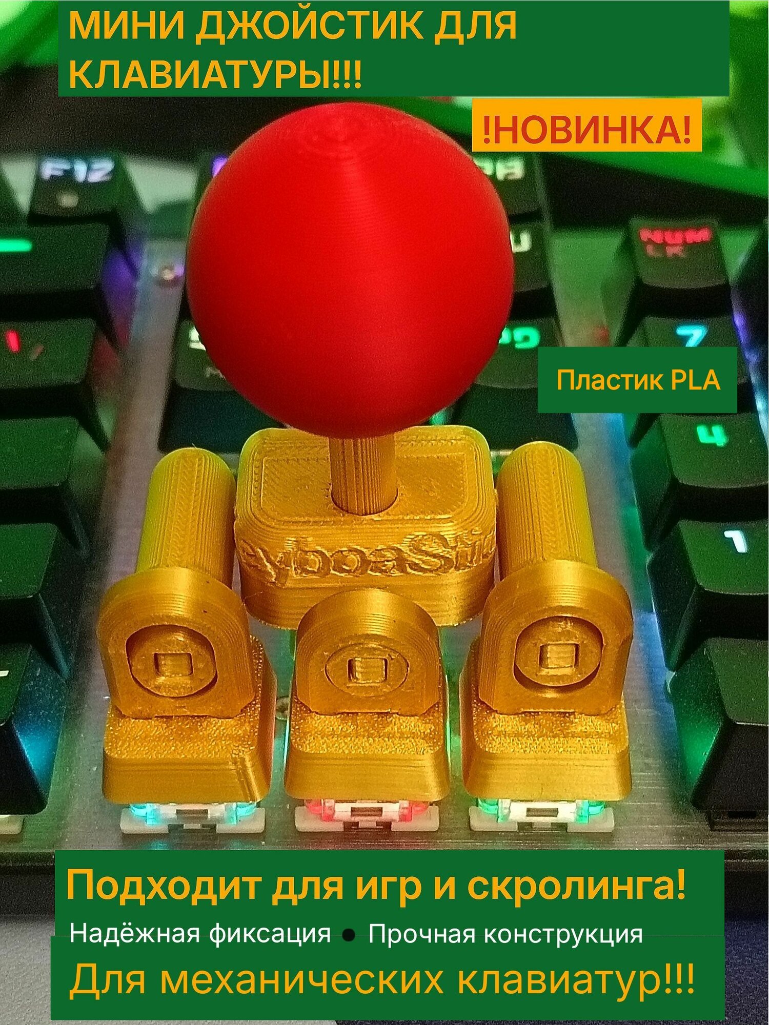 Геймпад-джойстик для клавиатуры KeyboaStick (Gold Edition)