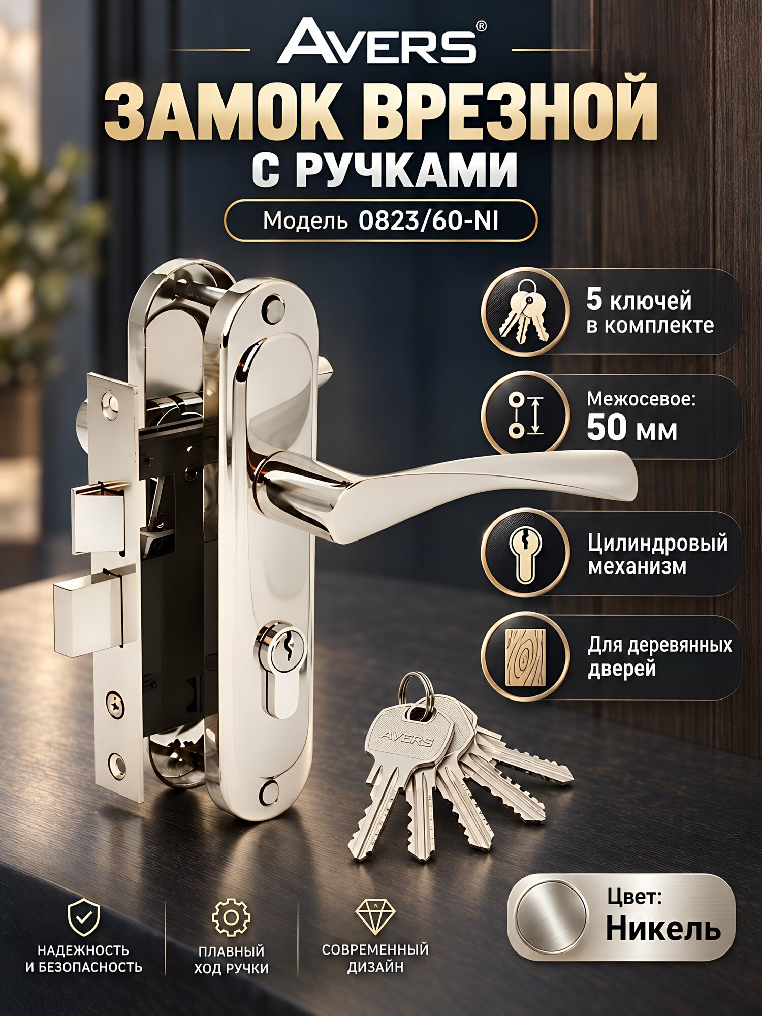 Замок врезной Avers 0823/60-NI, 17203, цилиндровый с ручкой в комплекте, цвет никель, межосевое расстояние 50 мм, 5 ключей