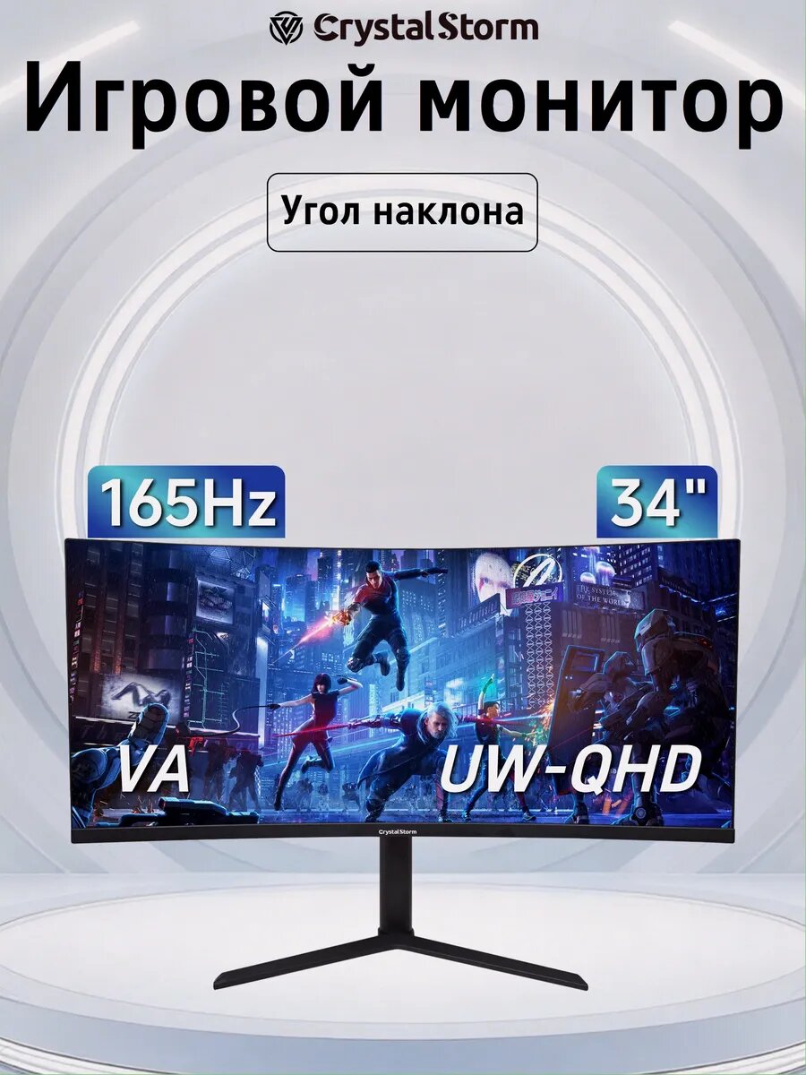 Монитор CrystalStorm, диагональ 34", 3840 x 2160 пикселей, 165Гц, матовый, чёрный