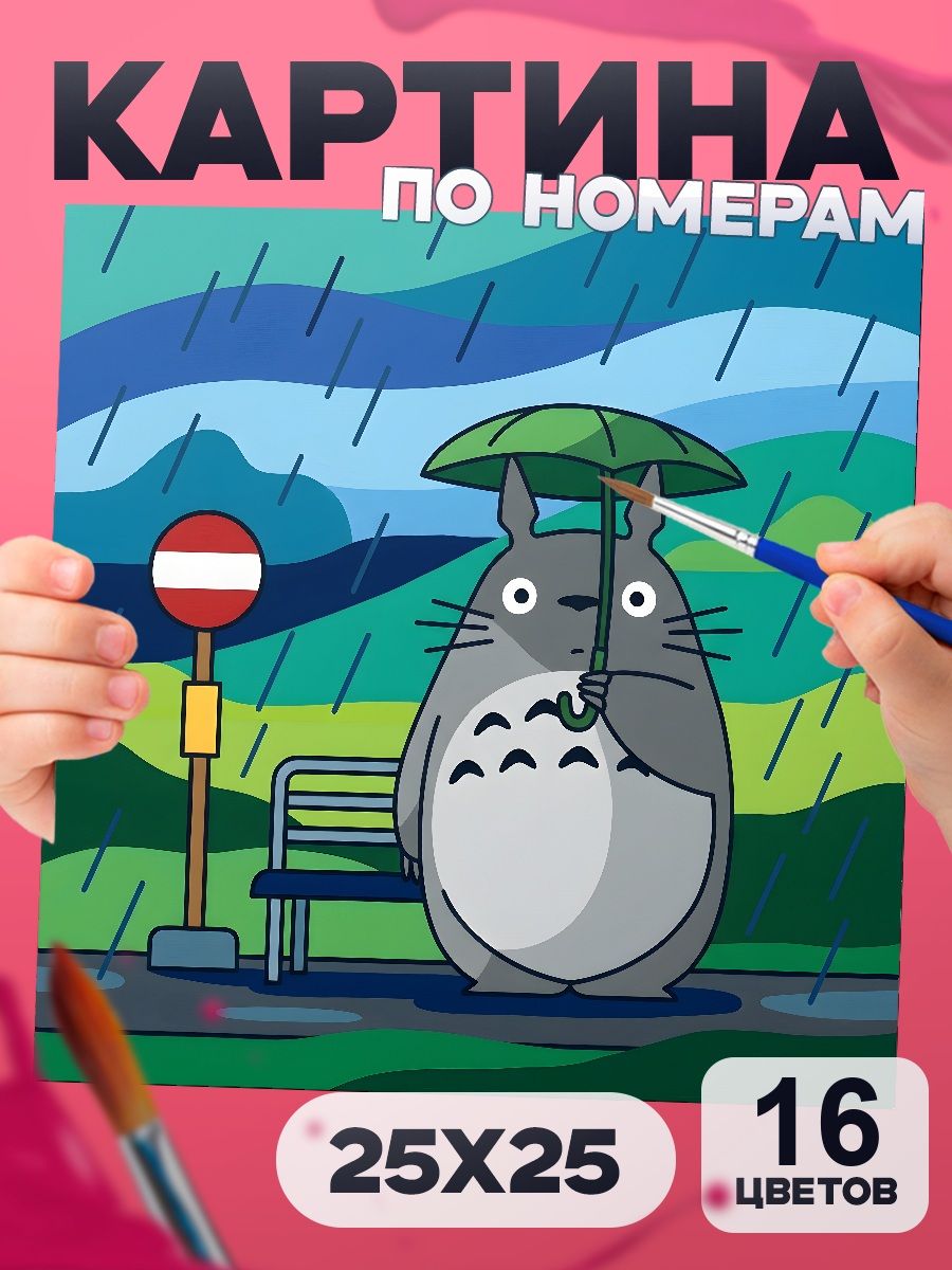 Картина по номерам Тоторо в лесу, миядзаки, 25х25 см, маленькая, 16 красок, на картоне, для детей и взрослых