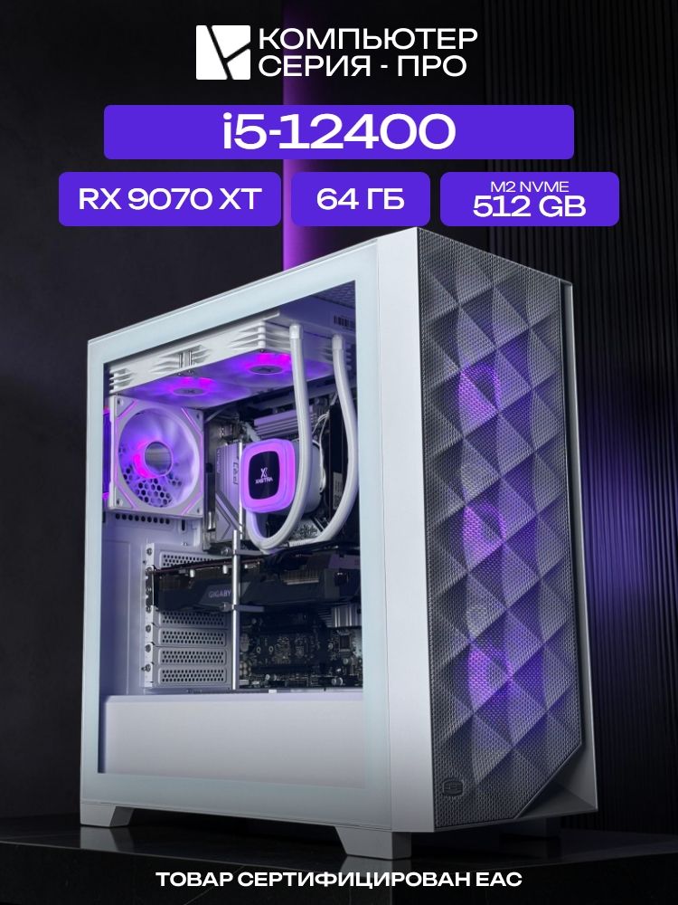 Big Pro ATX AIO 240 белый, H610, i5-12400 AIO2, 512 NVME, 64 ГБ DDR5, RX 9070 XT (16 Гб), 700W
