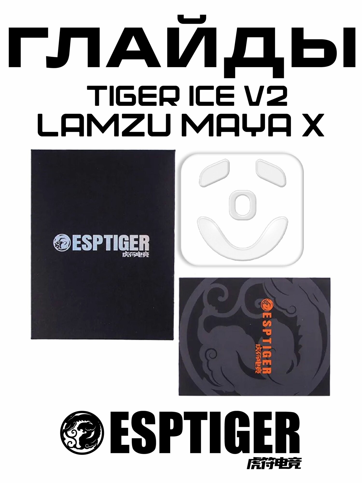 Глайды для Lamzu Maya X / Тефлоновые Ножки для игровой мыши / Esports Tiger Glides ICE V2