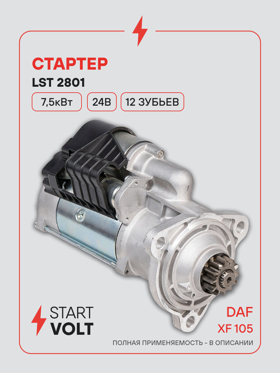 Стартер для автомобилей DAF XF 105 (09-) LSt 2801