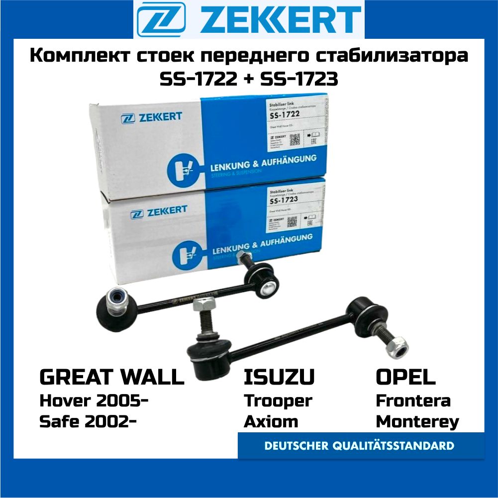 Комплект стоек стабилизатора переднего ZEKKERT Германия SS-1722 SS-1723 GREAT WALL Hover H3 H5 Safe Sailor Wingle Комплект 2шт. OEM: 2906400K00 2906300K00
