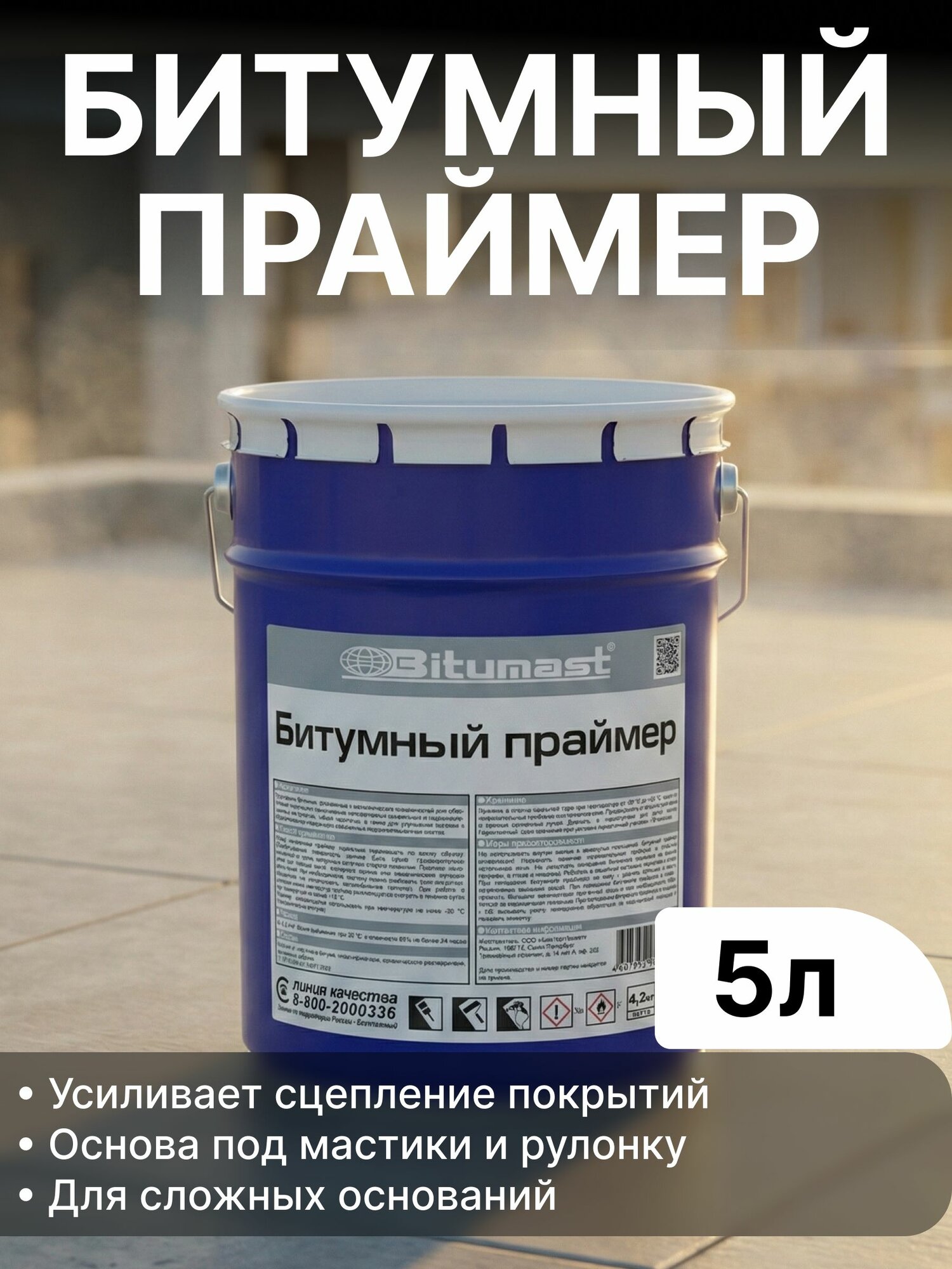 Праймер битумный 5л Bitumast