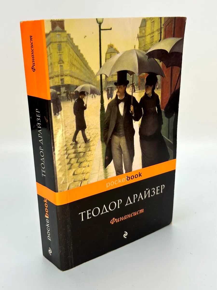 Теодор Драйзер. Финансист