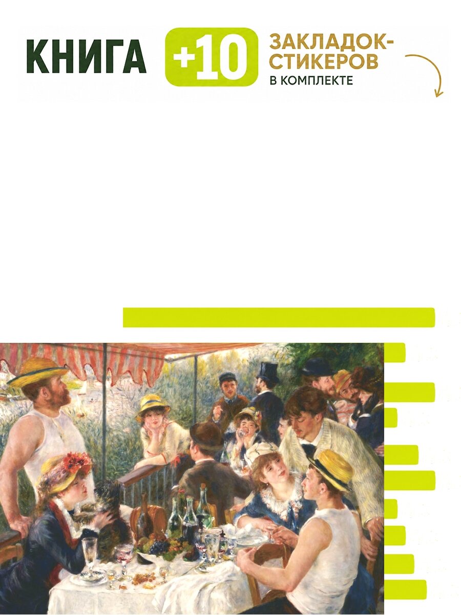 Постер. Пьер Огюст Ренуар. Завтрак гребцов. Формат А3. Комплект: книга + 10 закладок-стикеров