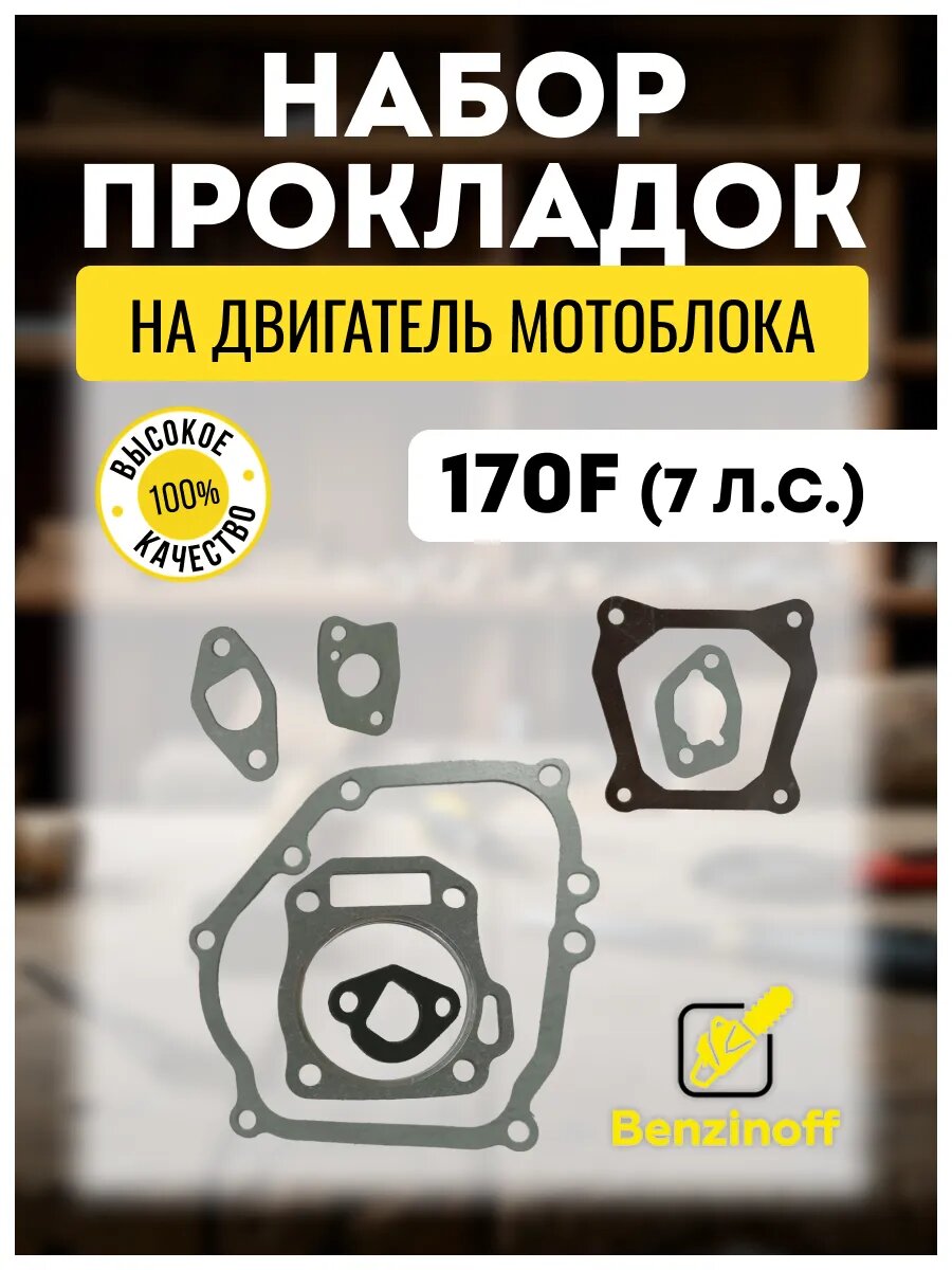 Прокладки двигателя на мотоблок 170F 7 л. с.