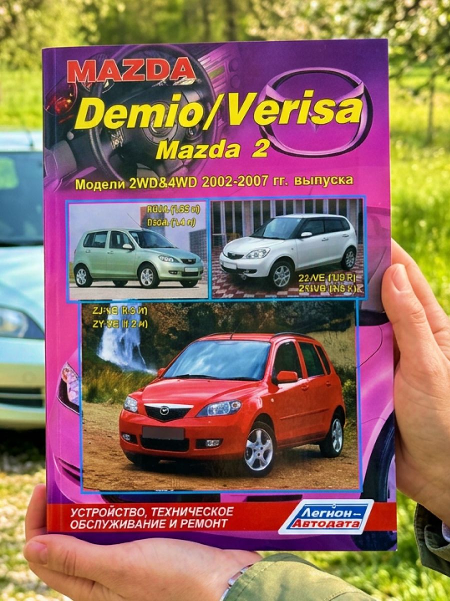 Книга Mazda Demio 2 с 2002 г. руководство по ремонту Мазда Демио 2