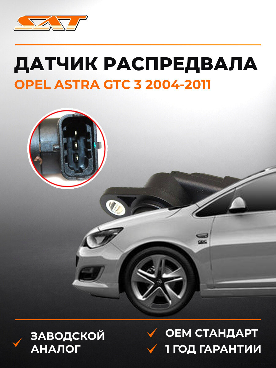 Датчик положения распредвала SAT ST1905522 Опель Астра Opel Astra GTC 3 2004-2011