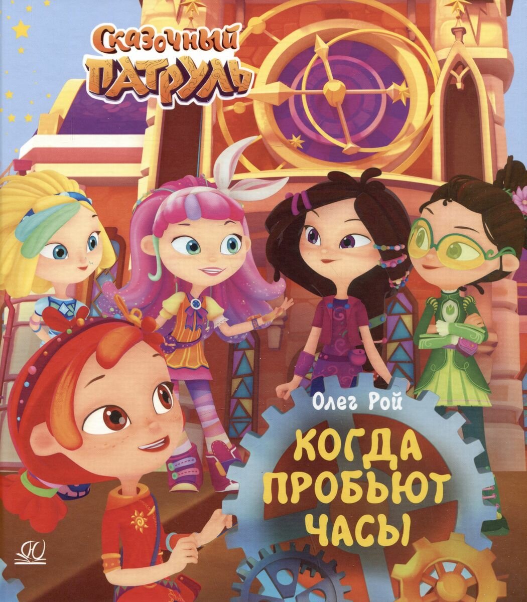 Книга Детская и юношеская книга Когда пробьют часы. 2023 год, О. Рой