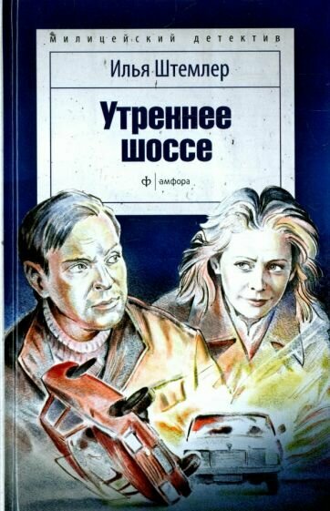 Книга Амфора Утреннее шоссе. 2015 год, И. Штемлер