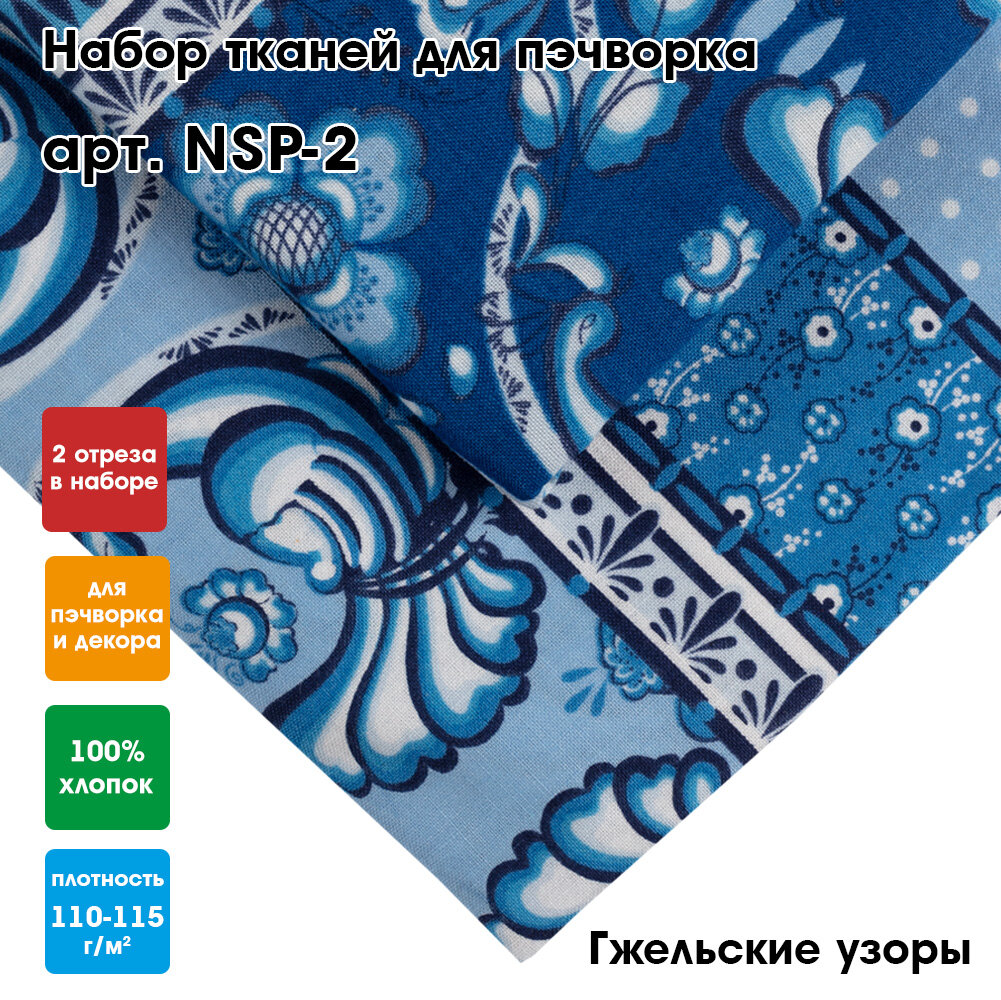 Ткань для пэчворка (набор 2 шт.) "PEPPY" NSP-2, 60x55 см. Гжельские узоры