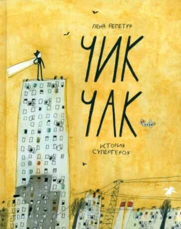 Книга Белая ворона Чик Чак. История супергероя. 2023 год, Е. Репетур