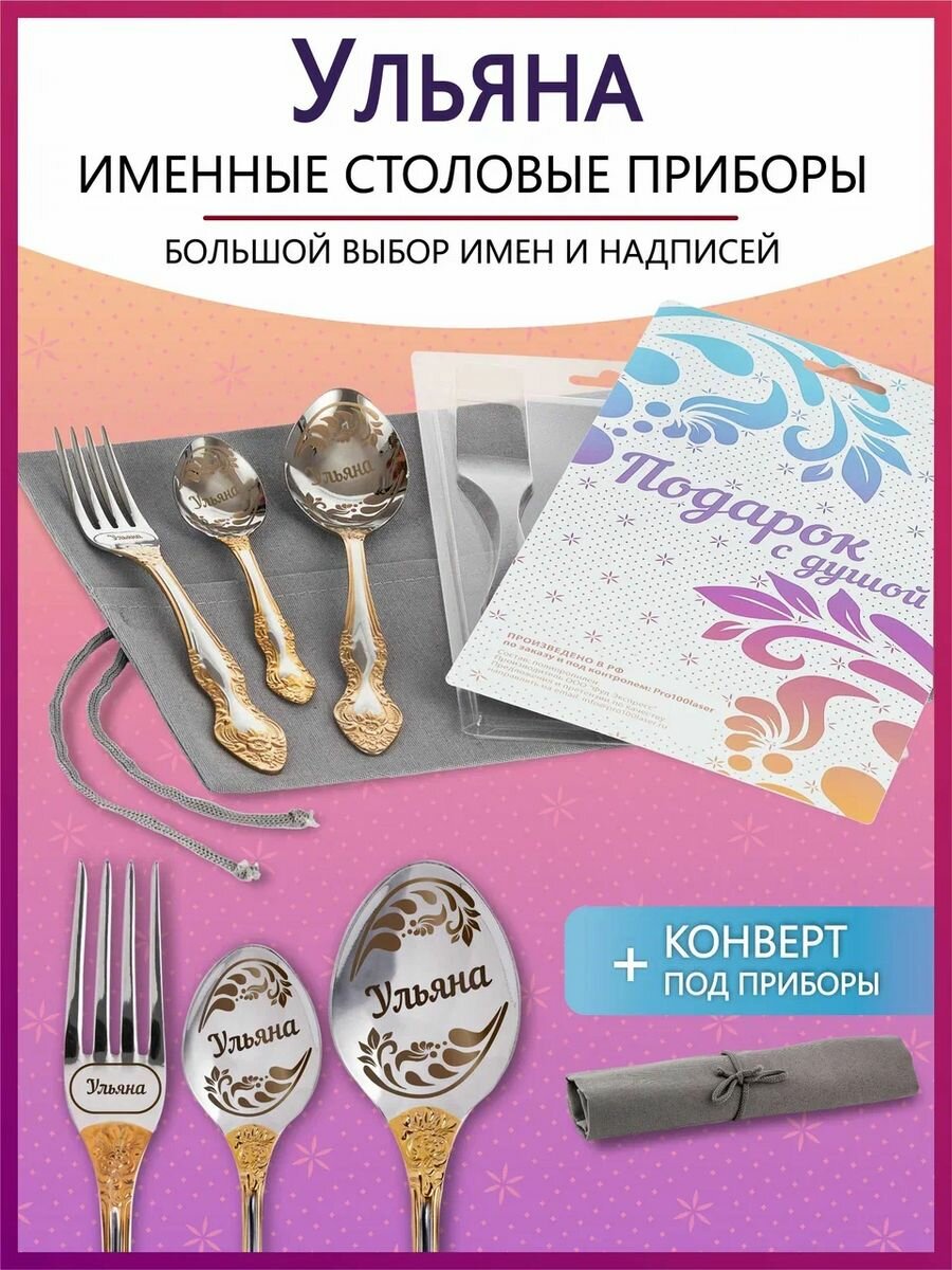 Подарочный набор столовых приборов с именем Ульяна родным и близким