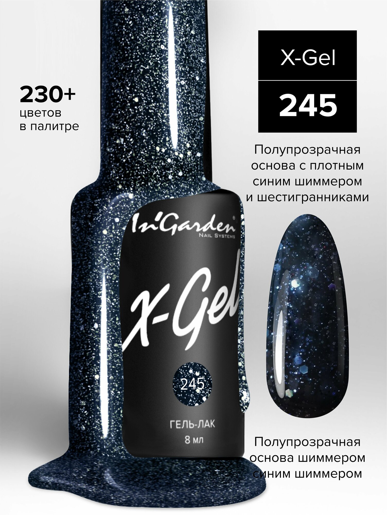 In'Garden Ингарден Гель лак X-Gel №245, 8 мл.