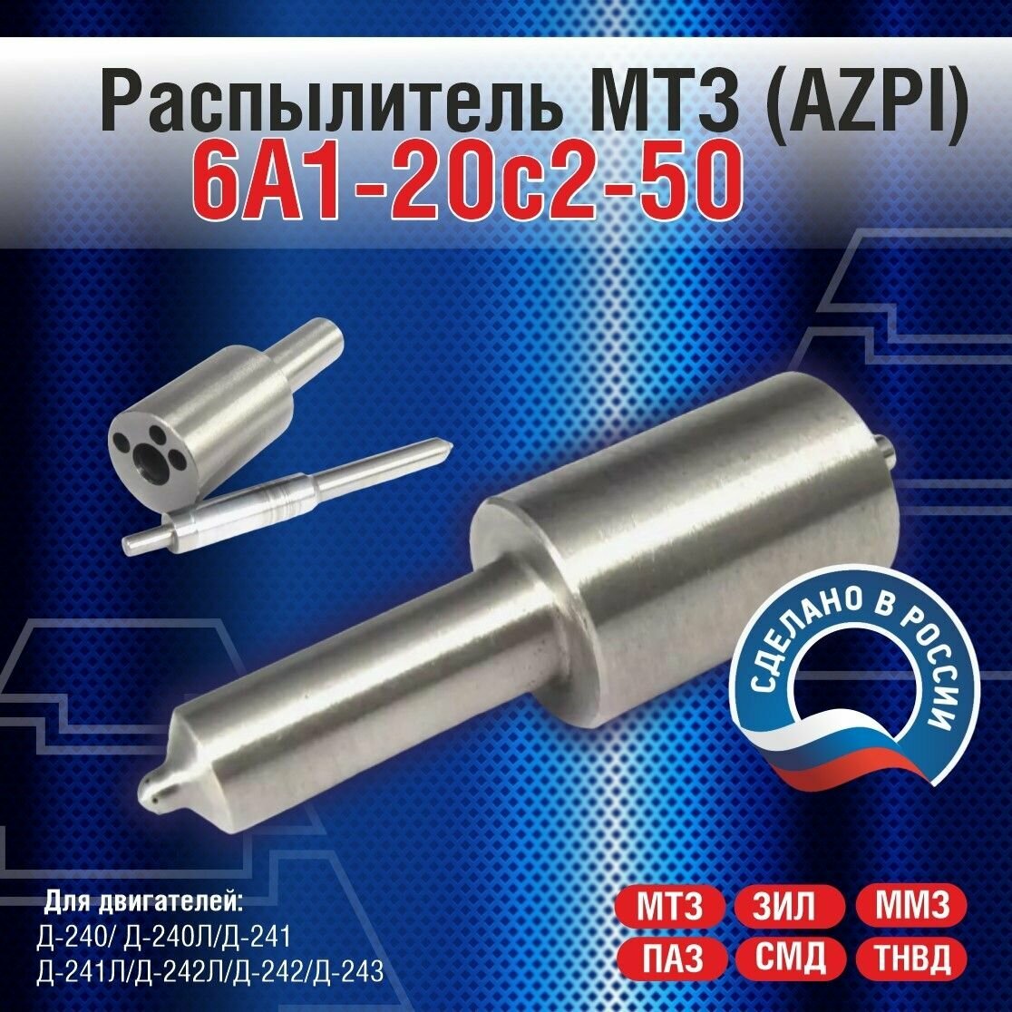 Распылитель МТЗ (азпи)6А1-20с2-50