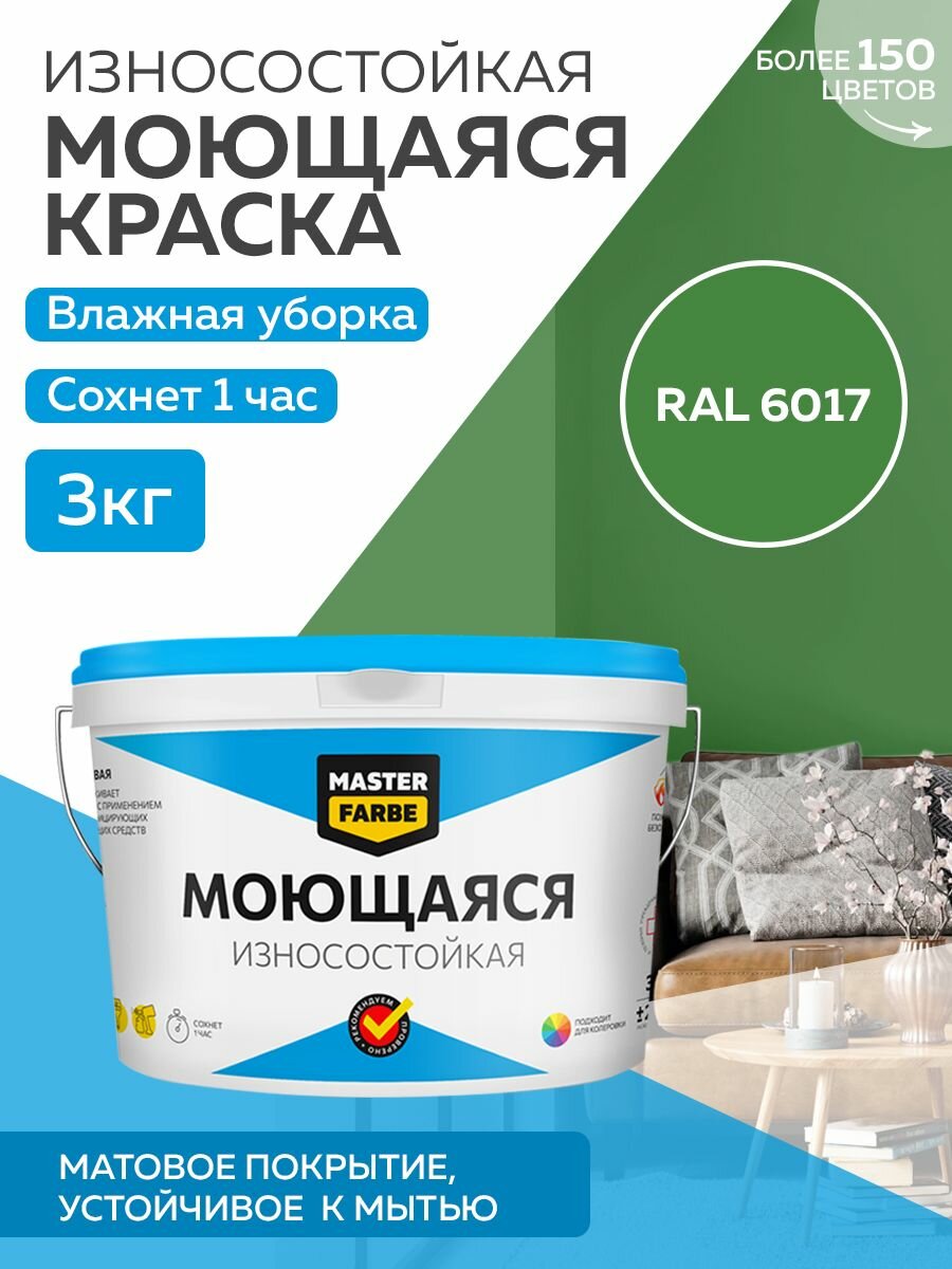 Краска MASTERFARBE акриловая моющаяся, цвет RAL 6017, 2,7л