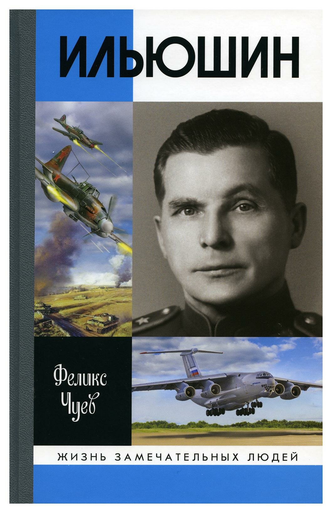 Ильюшин. 4-е изд. Чуев Ф. И. Молодая гвардия