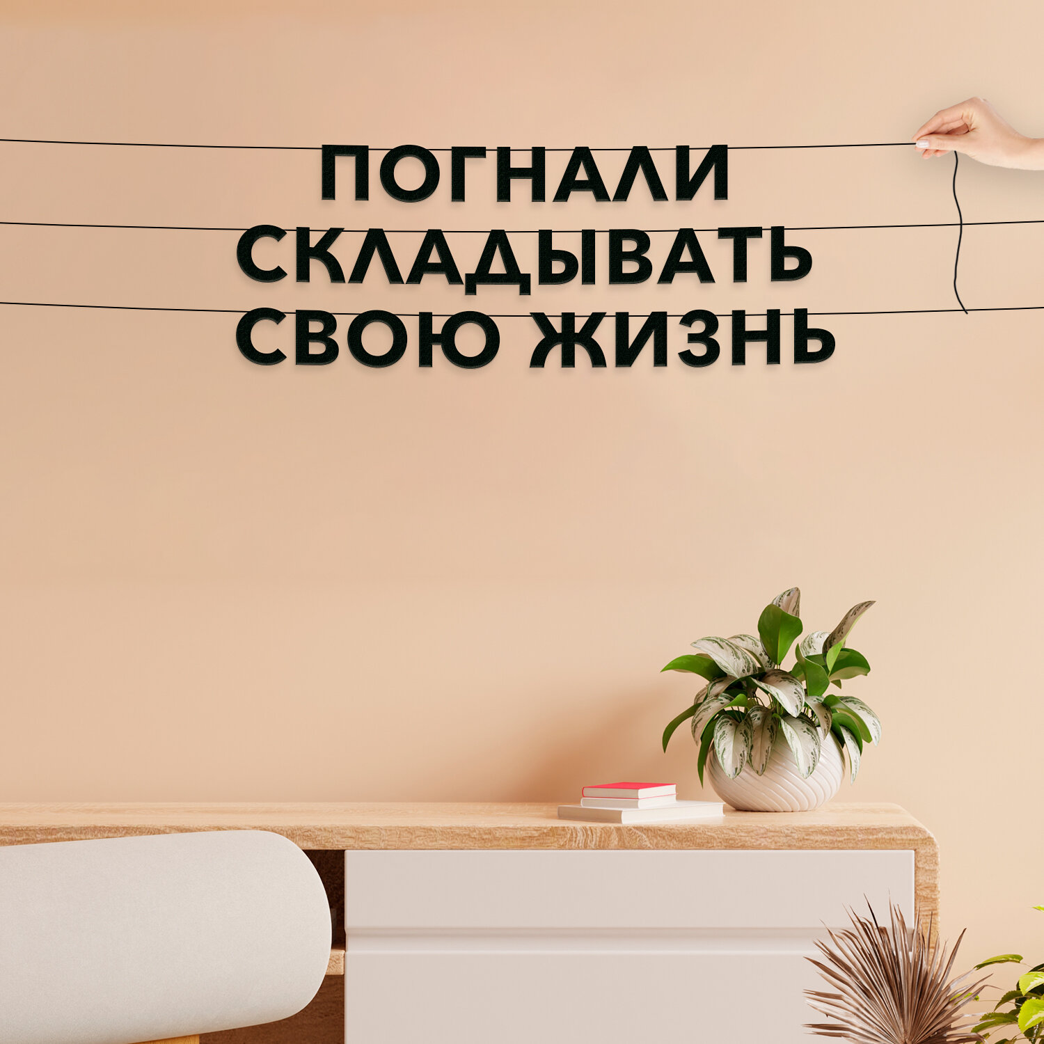 Декорации настенные, интерьерная - “Погнали складывать свою жизнь“, черная текстовая растяжка.