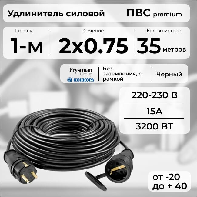 Удлинитель силовой "PREMIUM CABLE" на рамке, кабель ПВС 2х0,75 черный, 35 м для электроприборов в бухте
