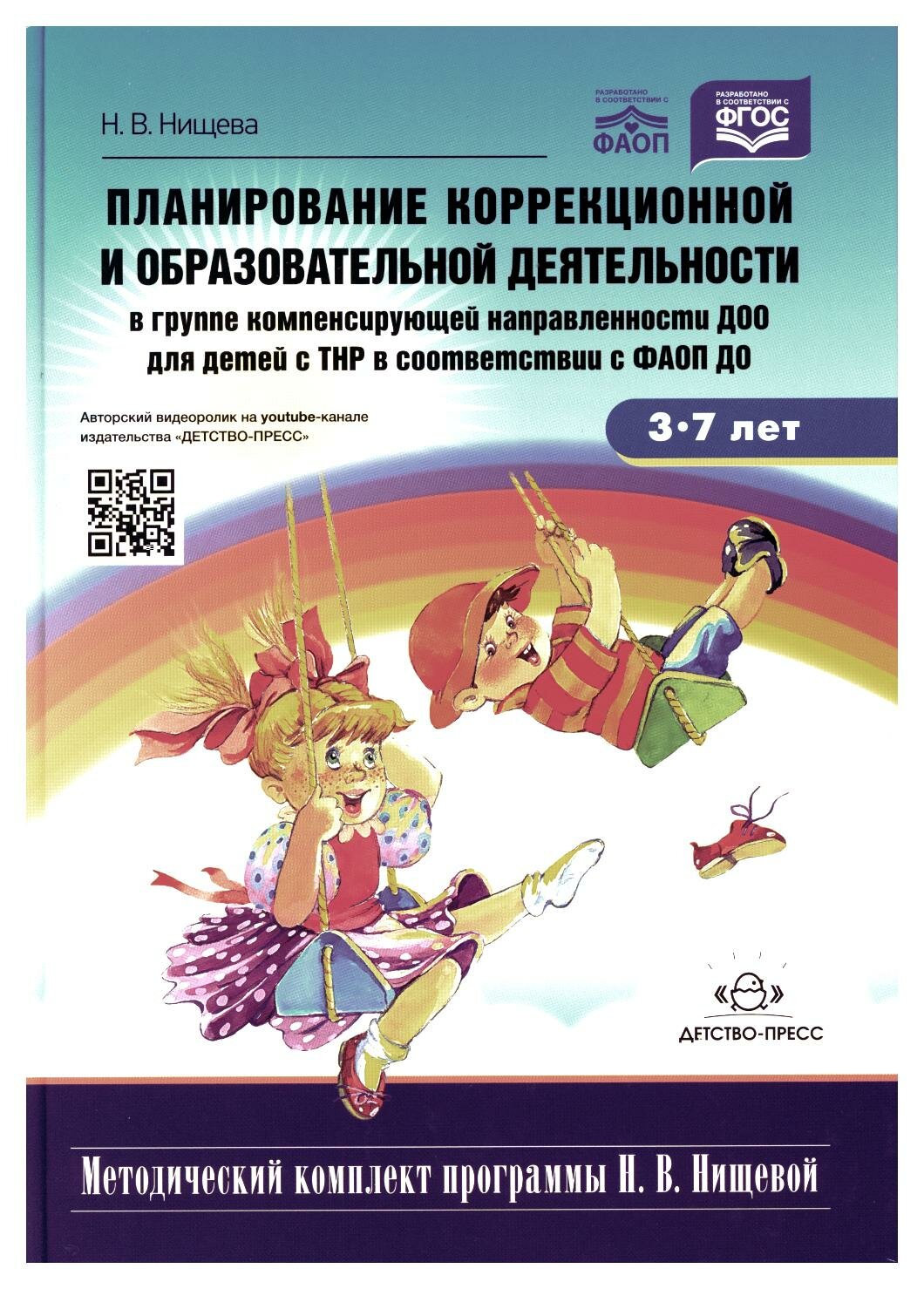 Планирование коррекционной и образовательной деятельности в группе компенсирующей направленности ДОО для детей с ТНР: уч.-методич. пособие. 2-е изд.