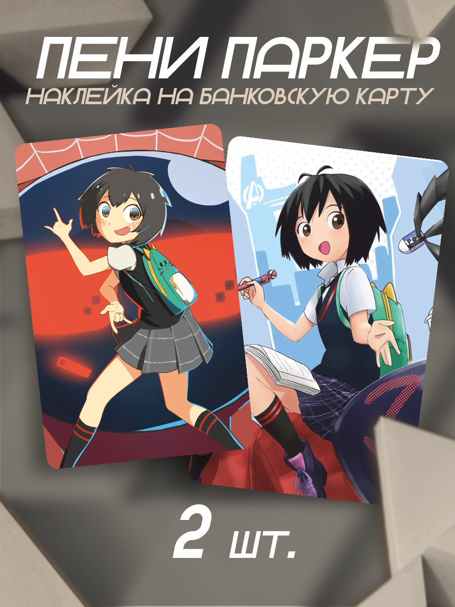 Наклейка на карту банковскую Peni Parker Spider Man