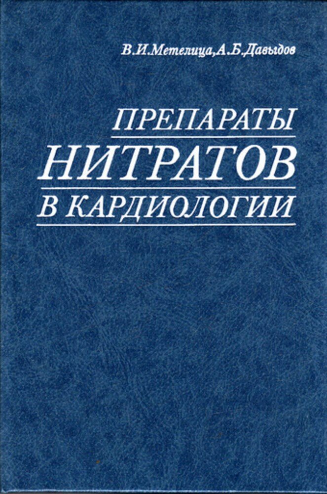Метелица В.И. - Препараты нитратов в кардиологии - 1989