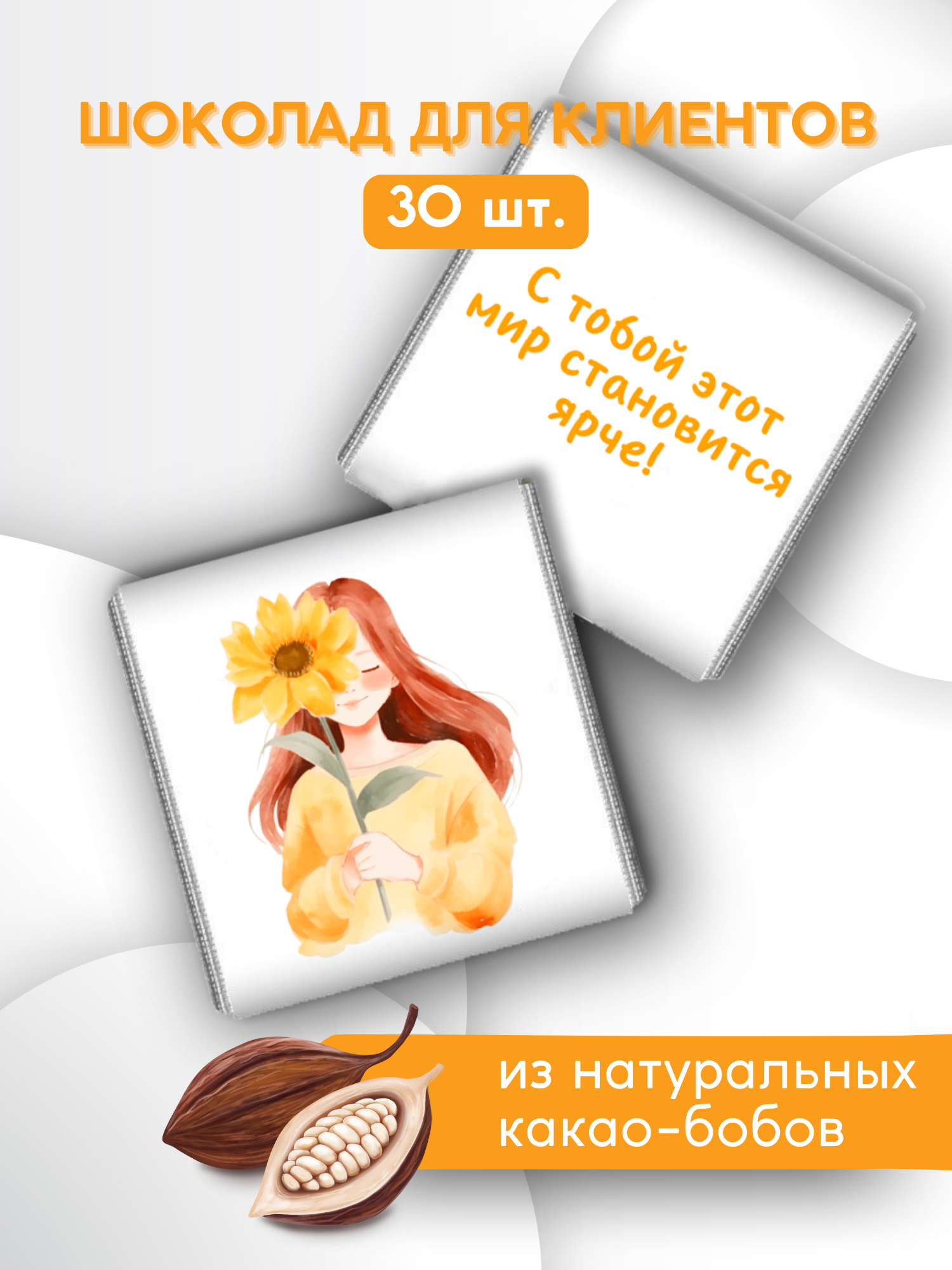 Шоколад порционный для клиентов 30 штук (девушка с подсолнухом)