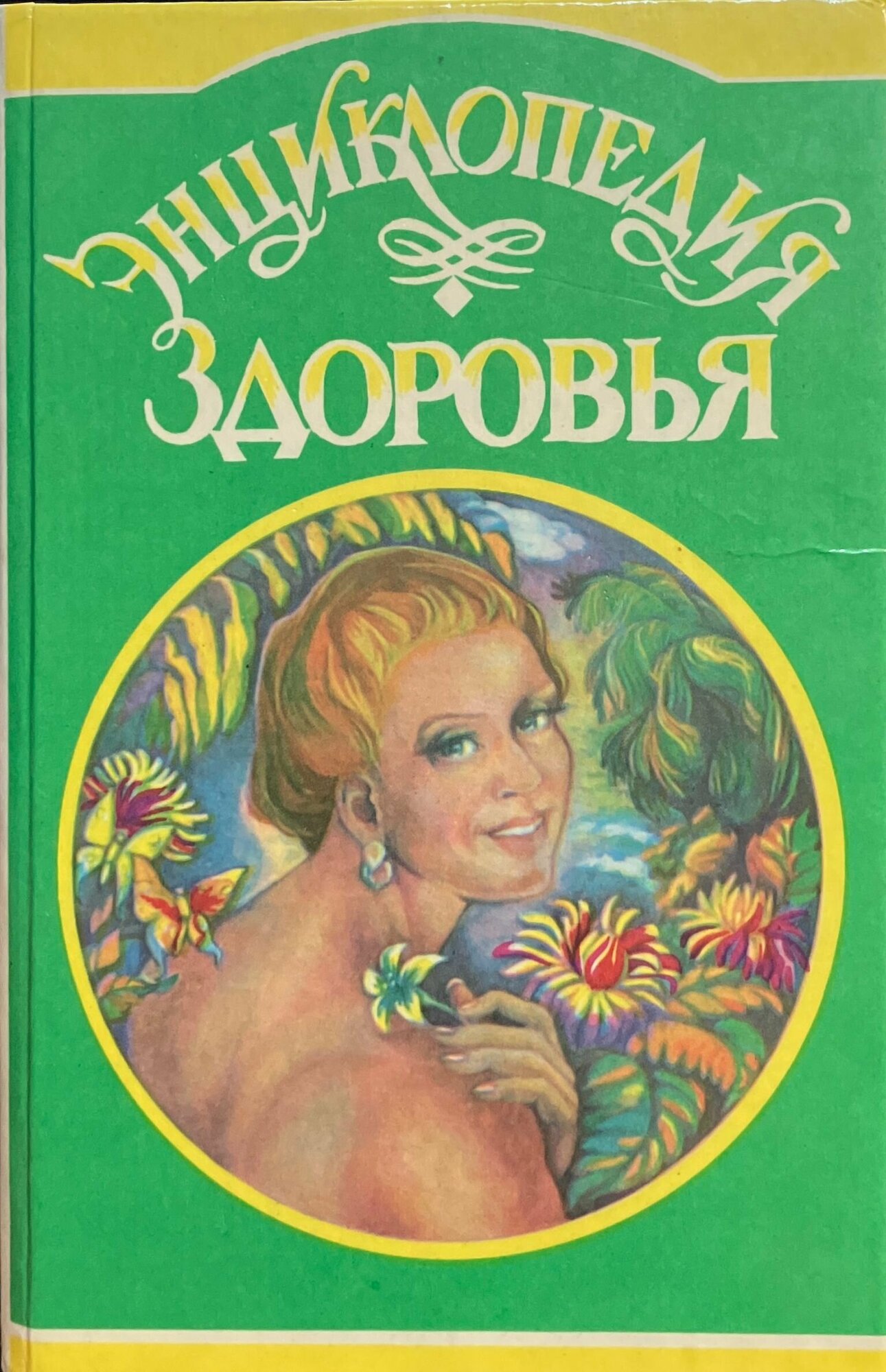 Энциклопедия здоровья 1995 г.