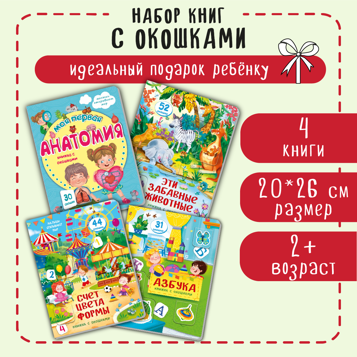 Детские книжки с окошками. Набор для детского сада. 4 книги. Подарок детям.