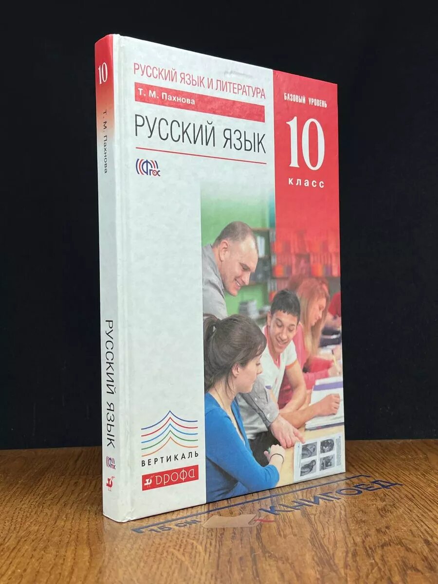 Книга. Русский язык и литература. 10 класс 2019 (2040580861873)