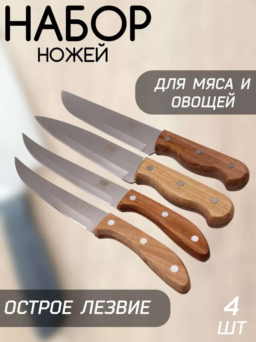 Набор ножей с деревянной рукояткой