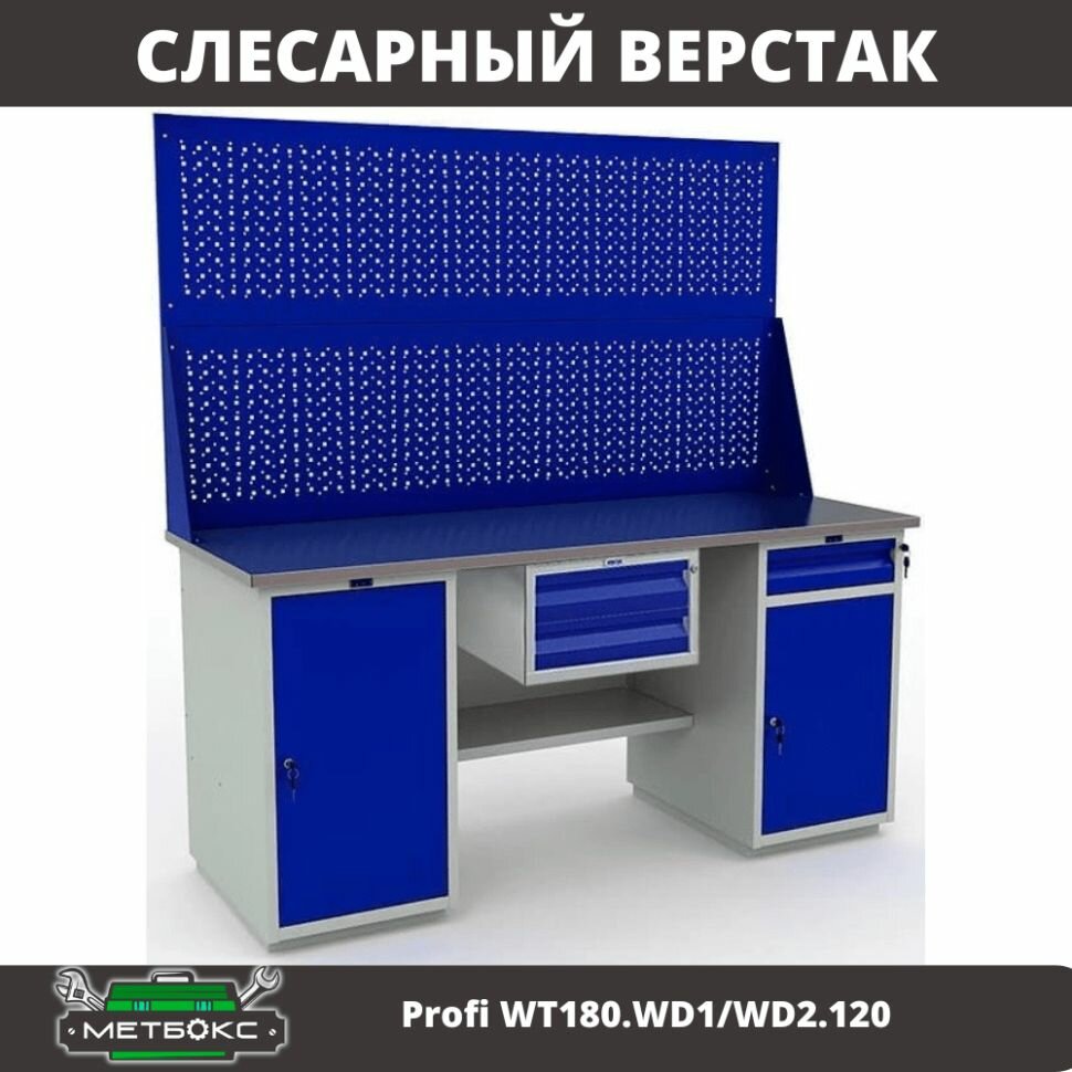 Верстак двухтумбовый слесарный Практик Profi W WT180. WD1/WD2.120 (с подвесным ящиком и двумя экранами, 1800 мм, для СТО, шиномонтажа, гаража, слесарных работ, универсальный)