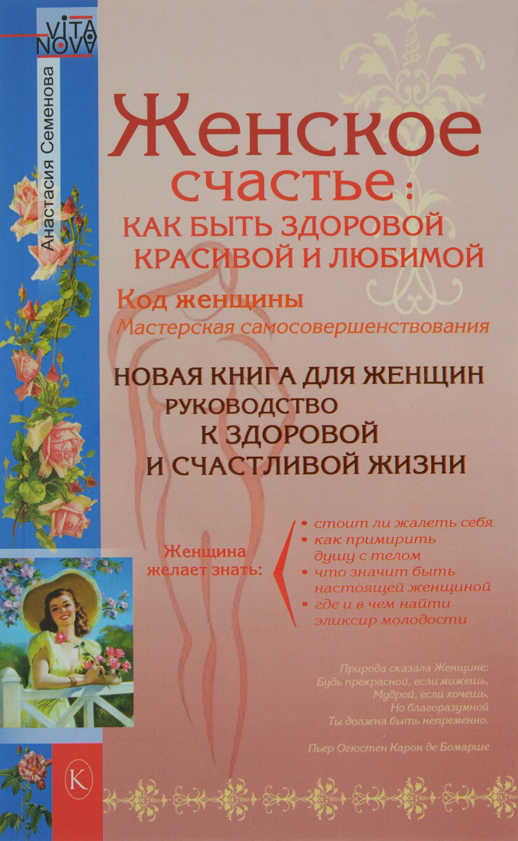 Женское счастье. Как быть здоровой, красивой и любимой ( Семенова Анастасия Николаевна )