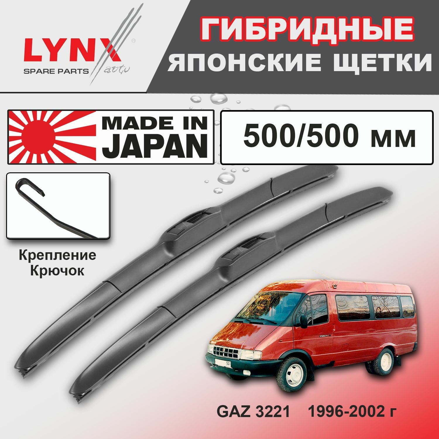 Дворники GAZ ГАЗель / ГАЗ 3221 маршрутка 1996 1997 1998 1999 2000 2001 2002 Щетки стеклоочистителя гибридные ОЕМ для автомобиля LYNXauto 500мм-500мм к-т 2 шт