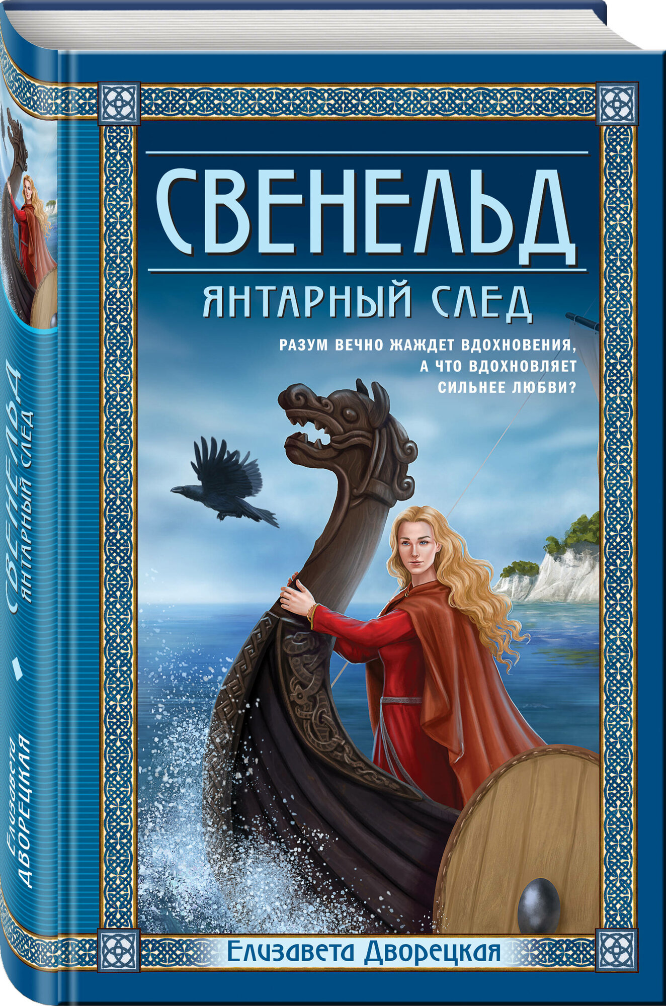Дворецкая Е. Свенельд. Янтарный след