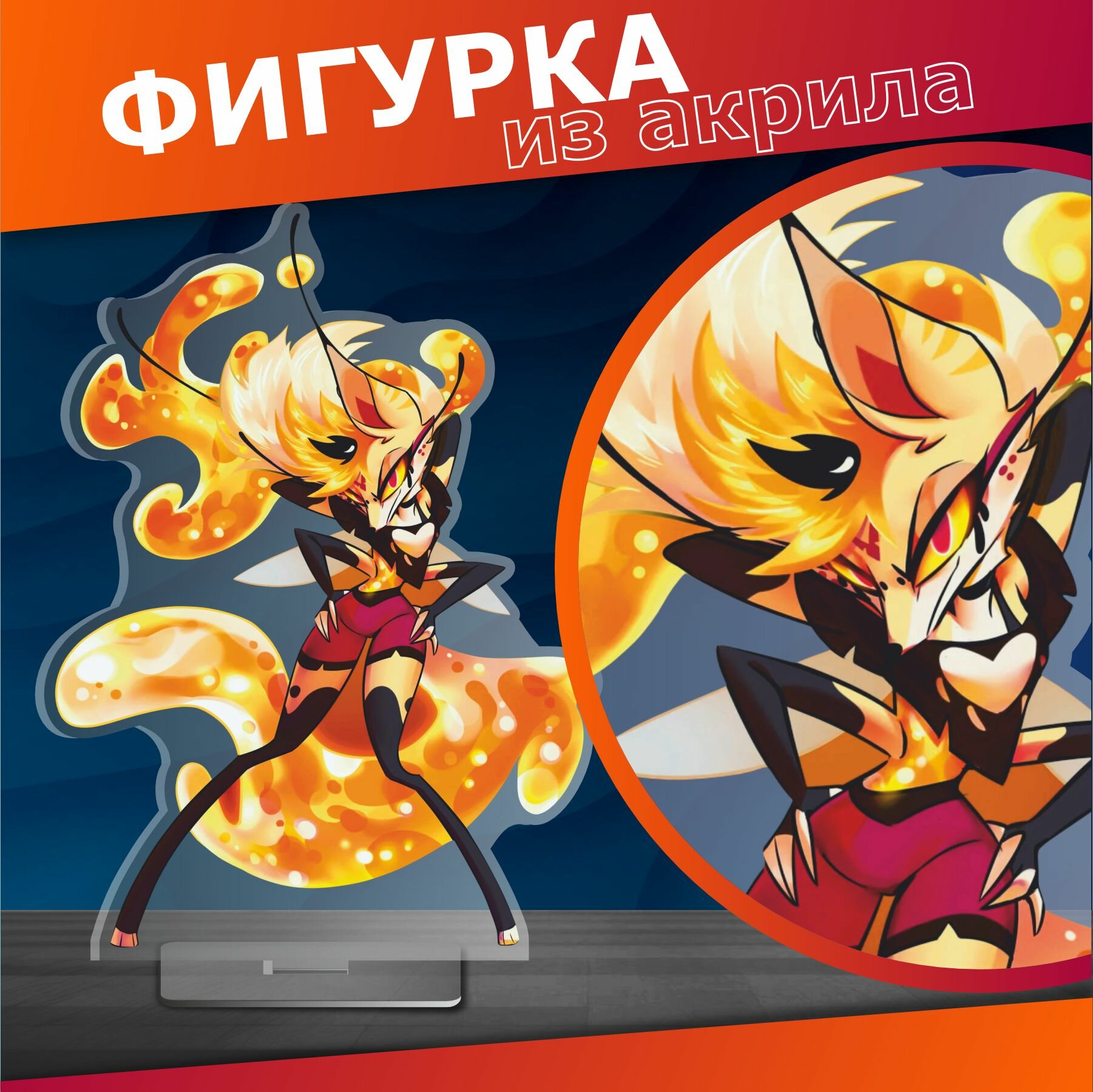 Акриловая фигурка Отель Хазбин Вельзевул