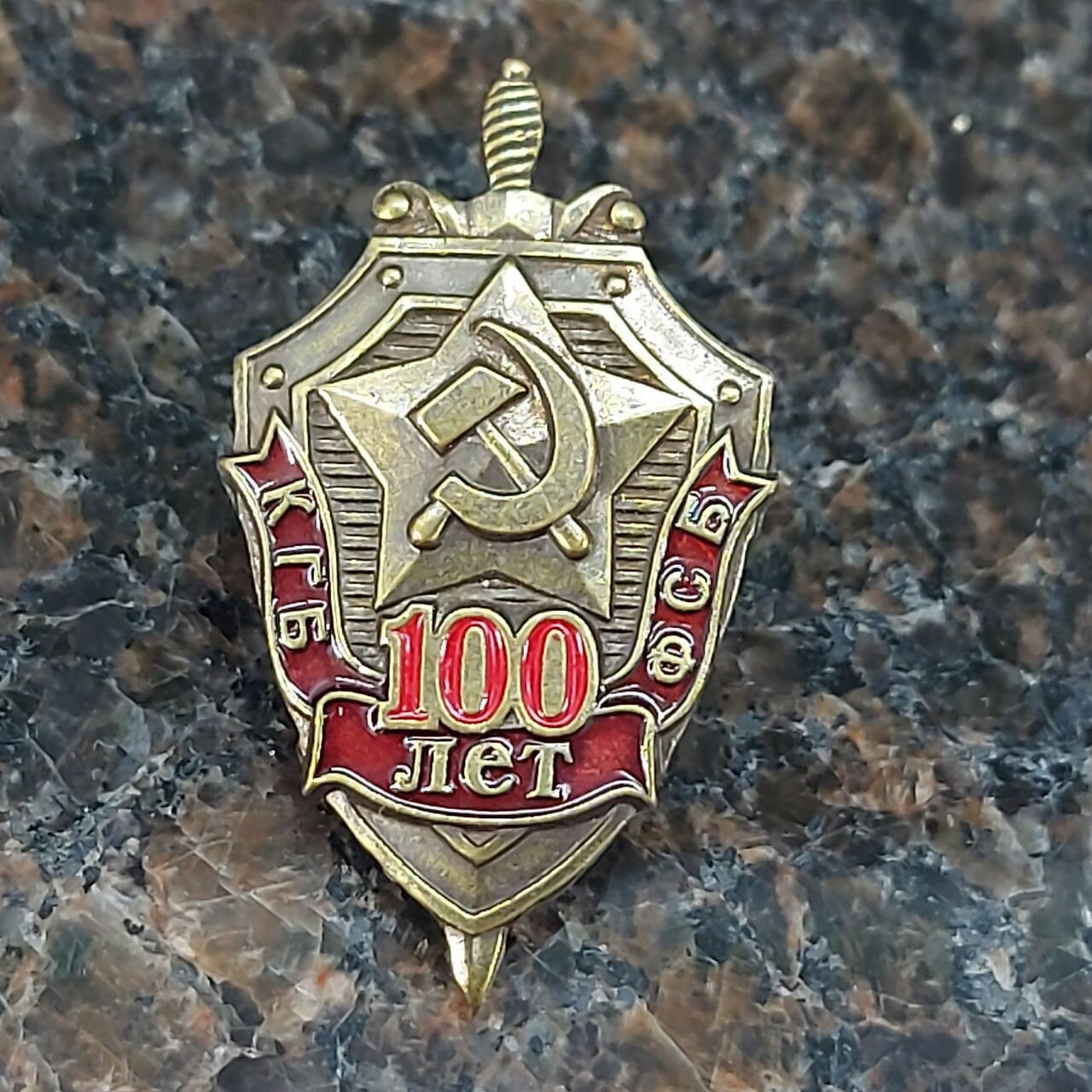 Знак фрачный 100 лет КГБ ФСБ