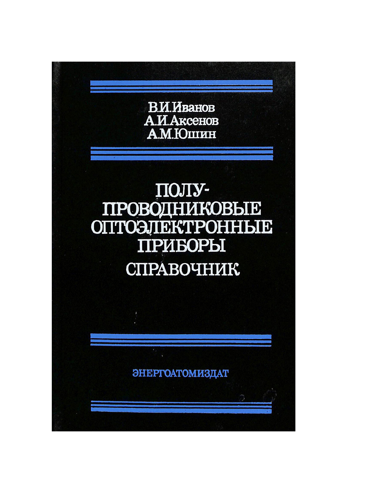 Полупроводниковые оптоэлектронные приборы. Справочник