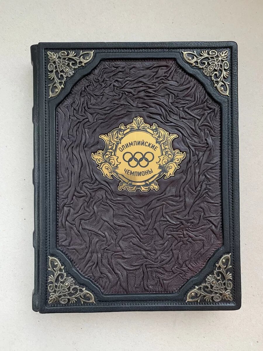 Олимпийские чемпионы (подарочная кожаная книга)