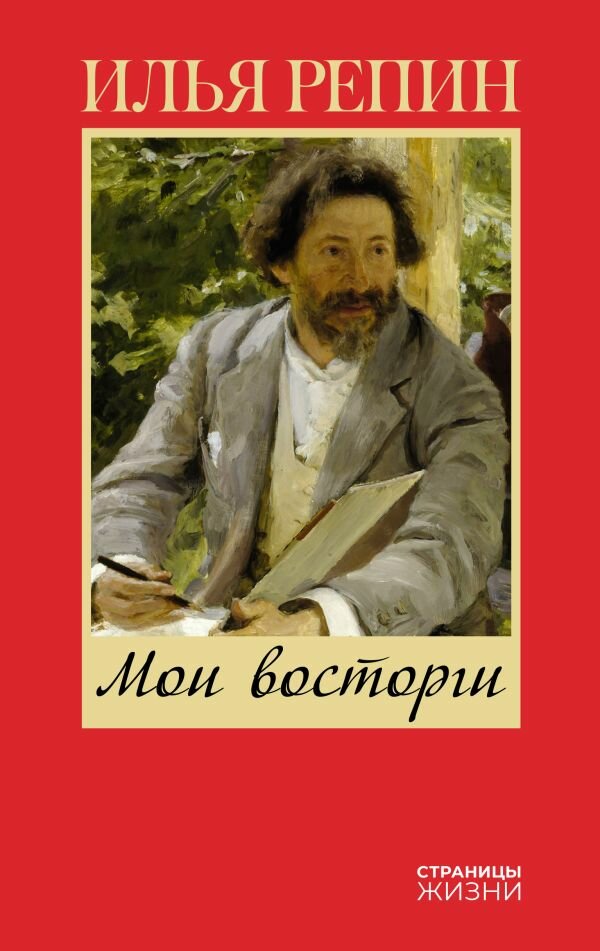 Мои восторги / Репин И. Е.