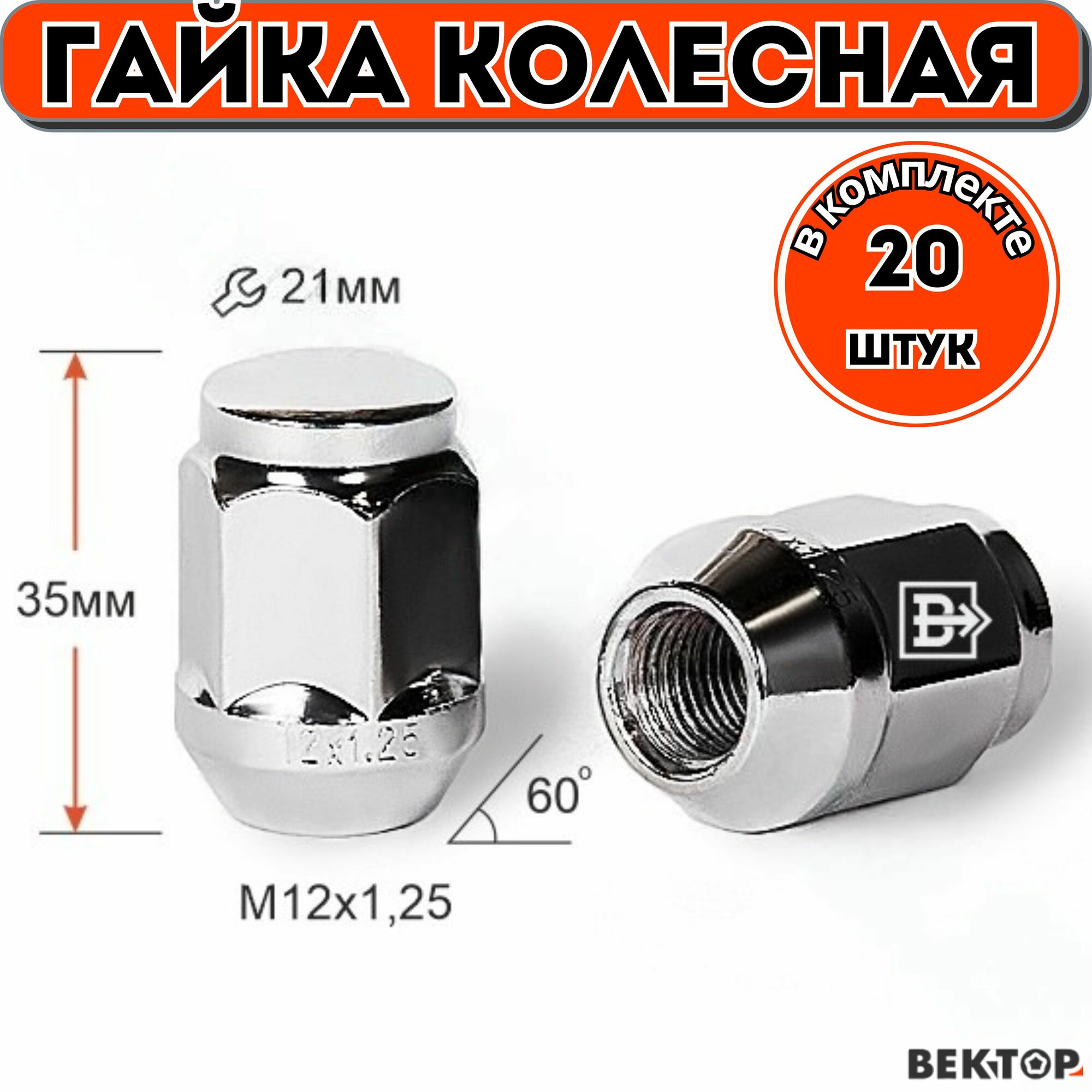 Гайка колесная M12X1,25 Хром высота 35 мм Конус ключ 21мм, 20 шт
