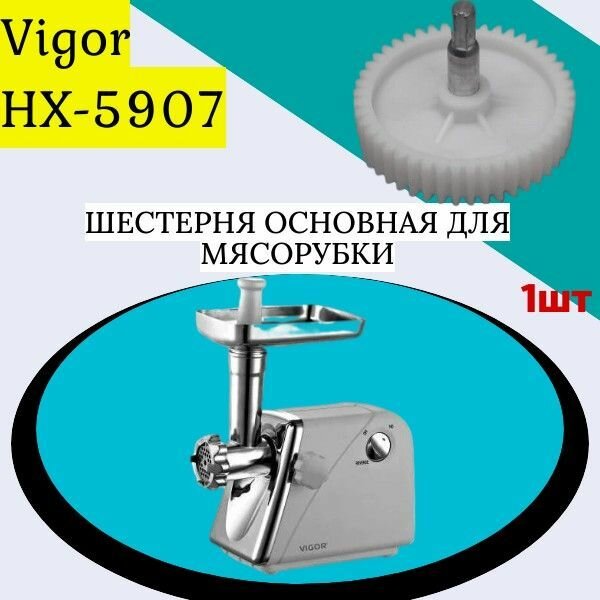 Шестерня основная для мясорубки Vigor HX-5907 (D-82мм) с металлическим валом под шестигранник 8 мм.