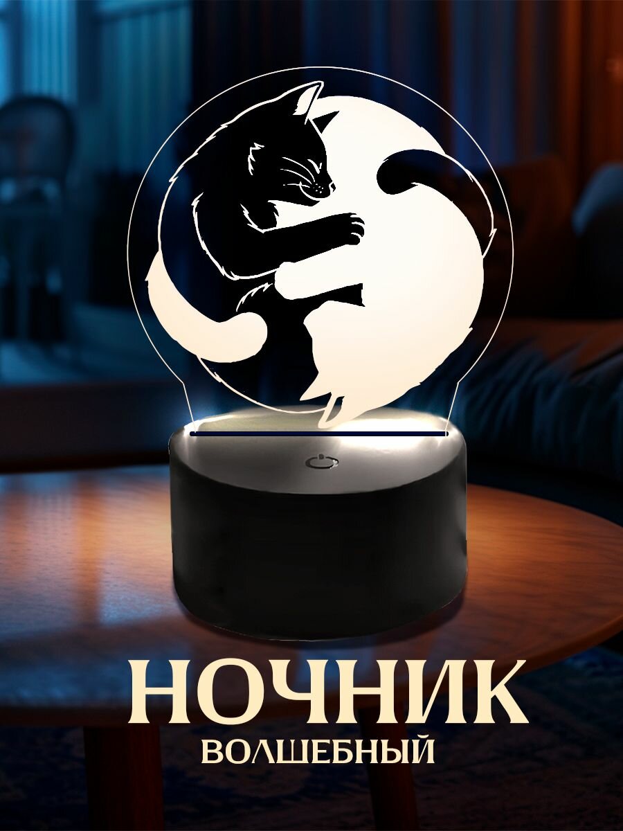 3D светильник настольный 3д ночник, коты инь янь