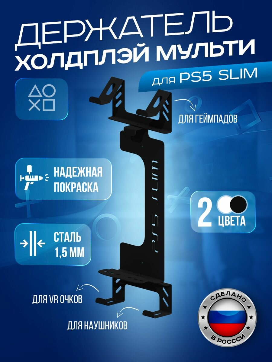 Держатель "Холдплей Мульти" для PS5 Slim