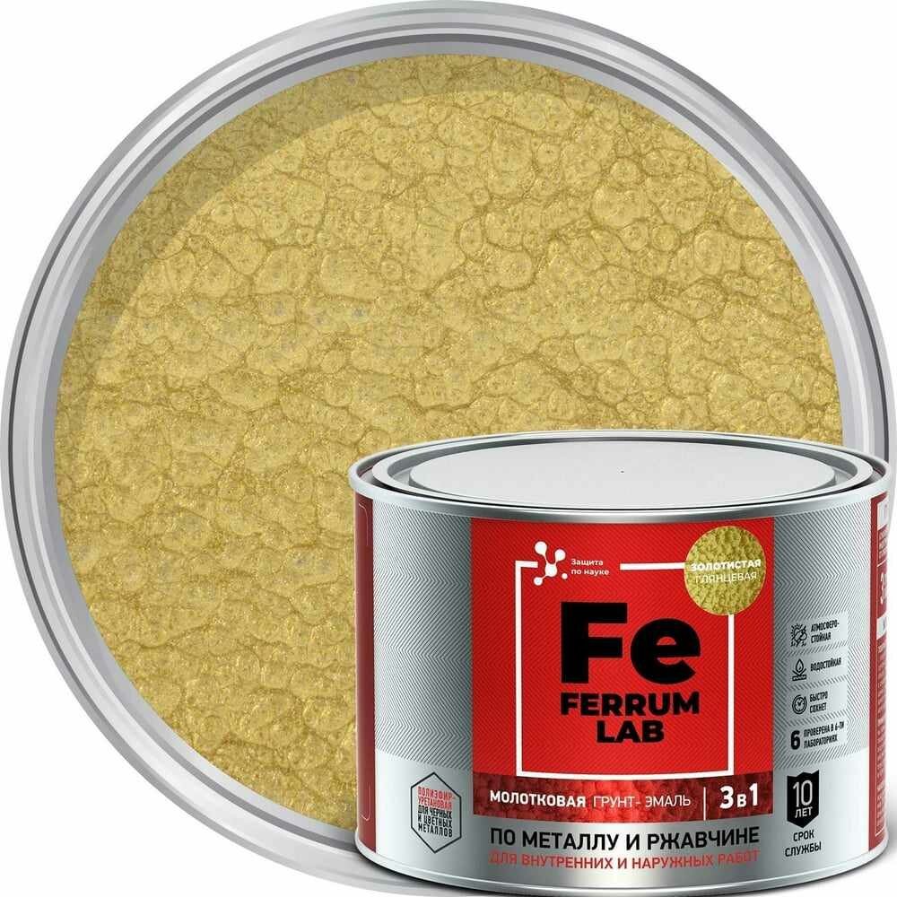Ferrum Lab Грунт-эмальпо ржавчине 3 в 1 молотковая золотистая, банка 213550