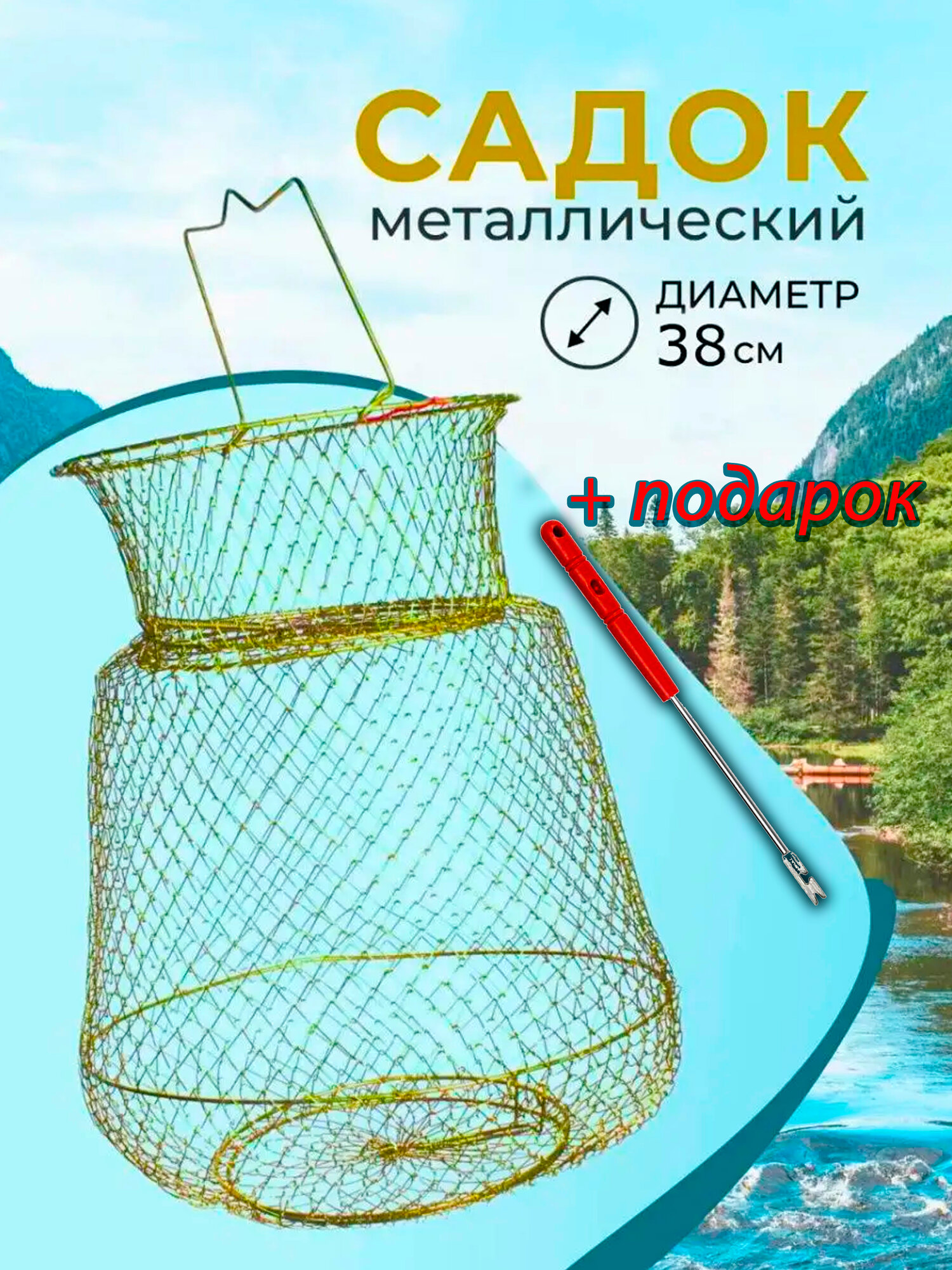 Садок металлический для рыбалки d-38см
