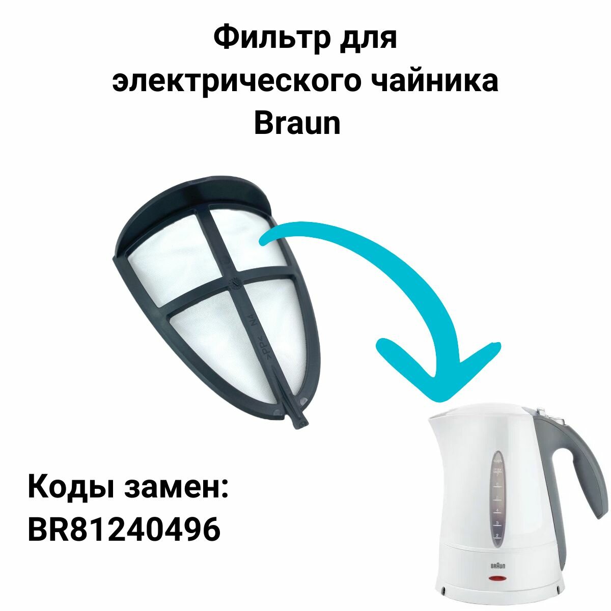 Фильтр для электрического чайника Braun (Браун) - 81240496